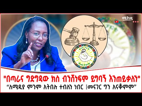 “በጣራና ግድግዳው ክስ ብንሸነፍም ይግባኝ እንጠይቃለን”|“ለሚዲያ ምንም አትበሉ ተብለን ነበር ፤መናገር ግን አናቆምም”| Addis Maleda | Ethiopia