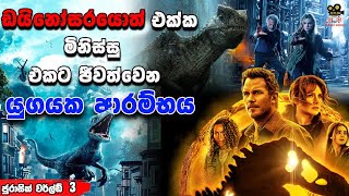 මිනිස්සුන්ට ඩයිනොසරයන්ගෙන් ගැලවෙන්න පුළුවන් වෙයිද | Jurassic World iii | Movie Review Sinhala