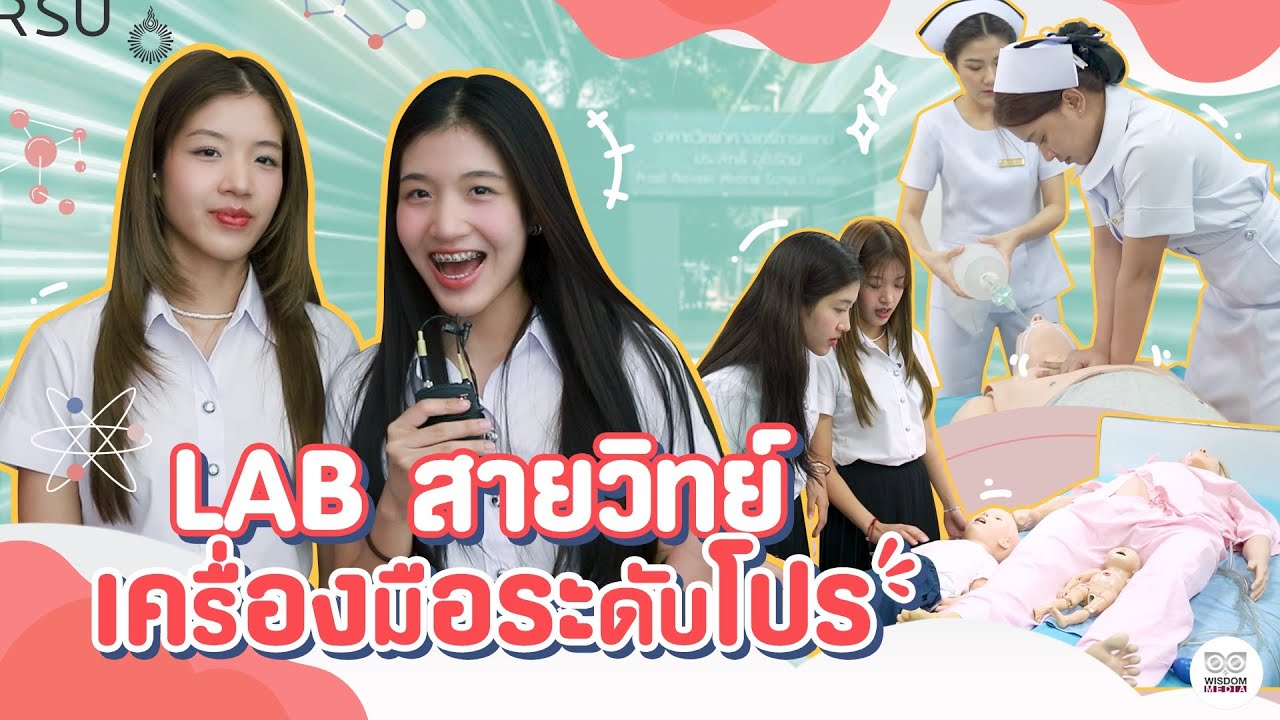 Lab สายวิทย์ เครื่องมือระดับโปร - WISDOM MEDIA