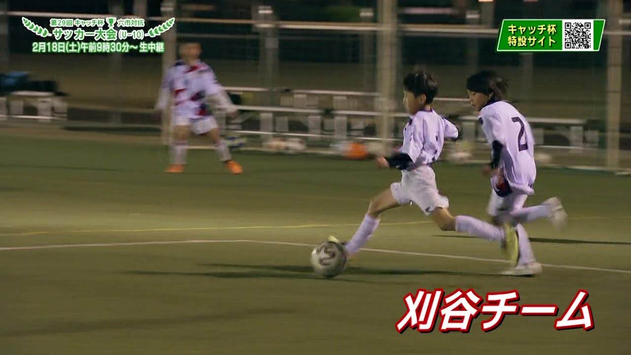 刈谷チーム | 第29回キャッチ杯六市対抗サッカー大会(U-10) | KATCH キャッチネットワーク