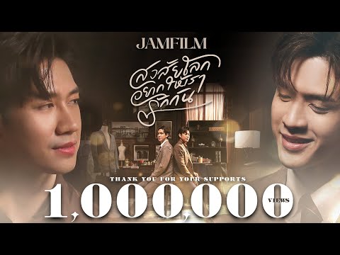 I Suspect the World Wants Us to Love Each Other สงสัยโลกอยากให้เรารักกัน – Jam Rachata แจม รชตะ ...