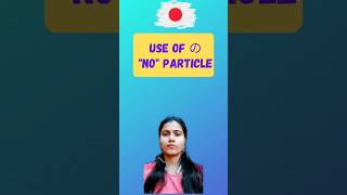Use of "の" (No ) particle #shorts #learnjapanese #japaneseshorts #particles