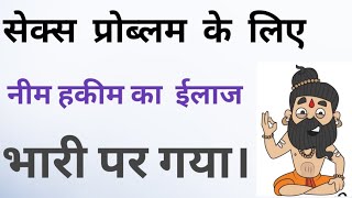 नीम हकीम के पास सेक्स प्रोब्लम का इलाज भरी पर गया एक पेशेंट को/later on case resolved by Dr Dutta