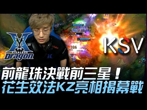 KZ綜皇(前龍珠)決戰 KSV(前三星SSG)！小花生效法KZ亮相揭幕戰 #1 | 2018 LCK