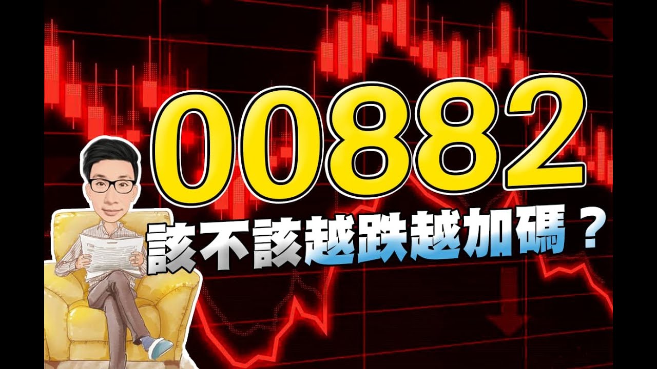 00882：值得長期投資的高股息ETF！