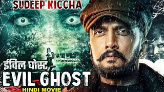ईविल घोस्ट EVIL GHOST - South Hindi Dubbed Horror Movie | Free Bollywood Hindi Movie | Sudeep Kiccha