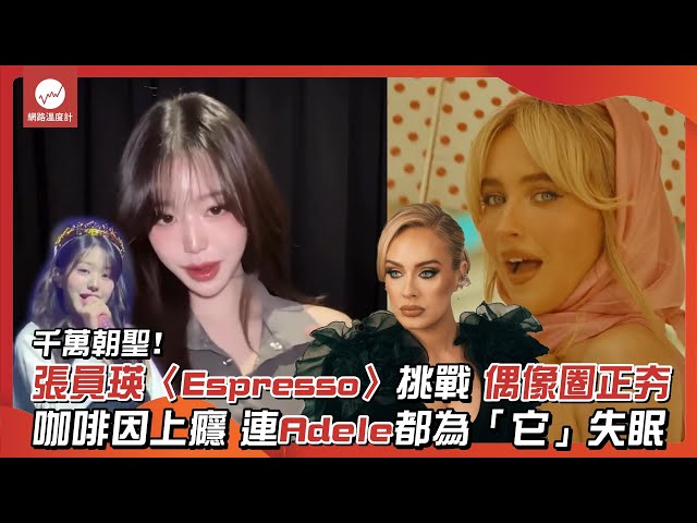 文法錯誤卻成IG爆紅神曲！IVE張員瑛、TWICE Sana、彩瑛都在跳的〈Espresso〉魔性舞蹈曝光｜熱門話題｜網路溫度計 DailyView