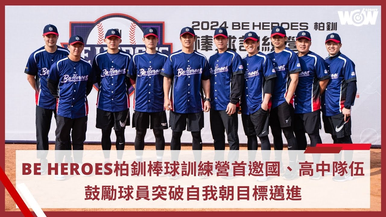 《棒球》BE HEROES柏釧棒球訓練營首邀國、高中隊伍 鼓勵球員突破自我朝目標邁進 – WOWSight