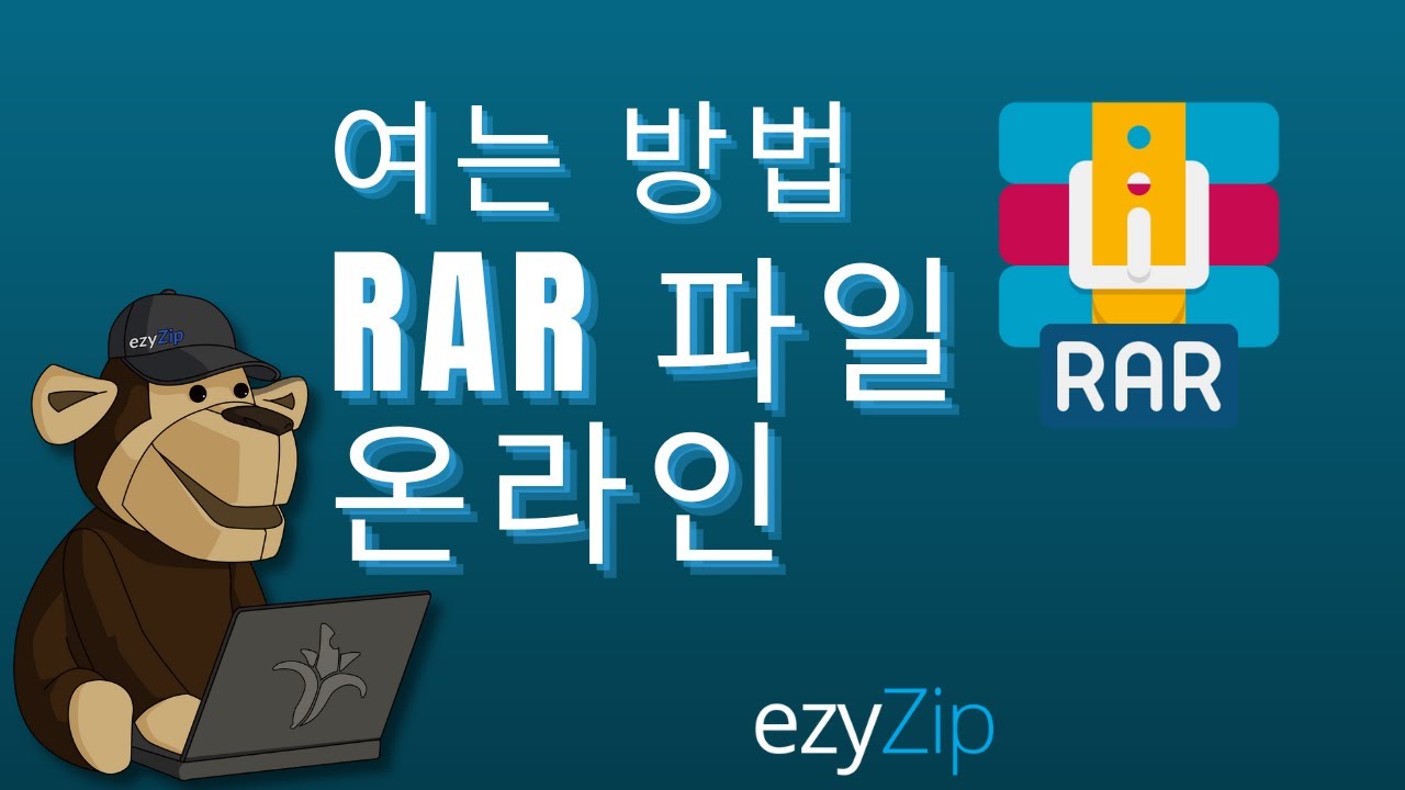 온라인에서 RAR 파일 추출 (등록 불필요!) - ezyZip