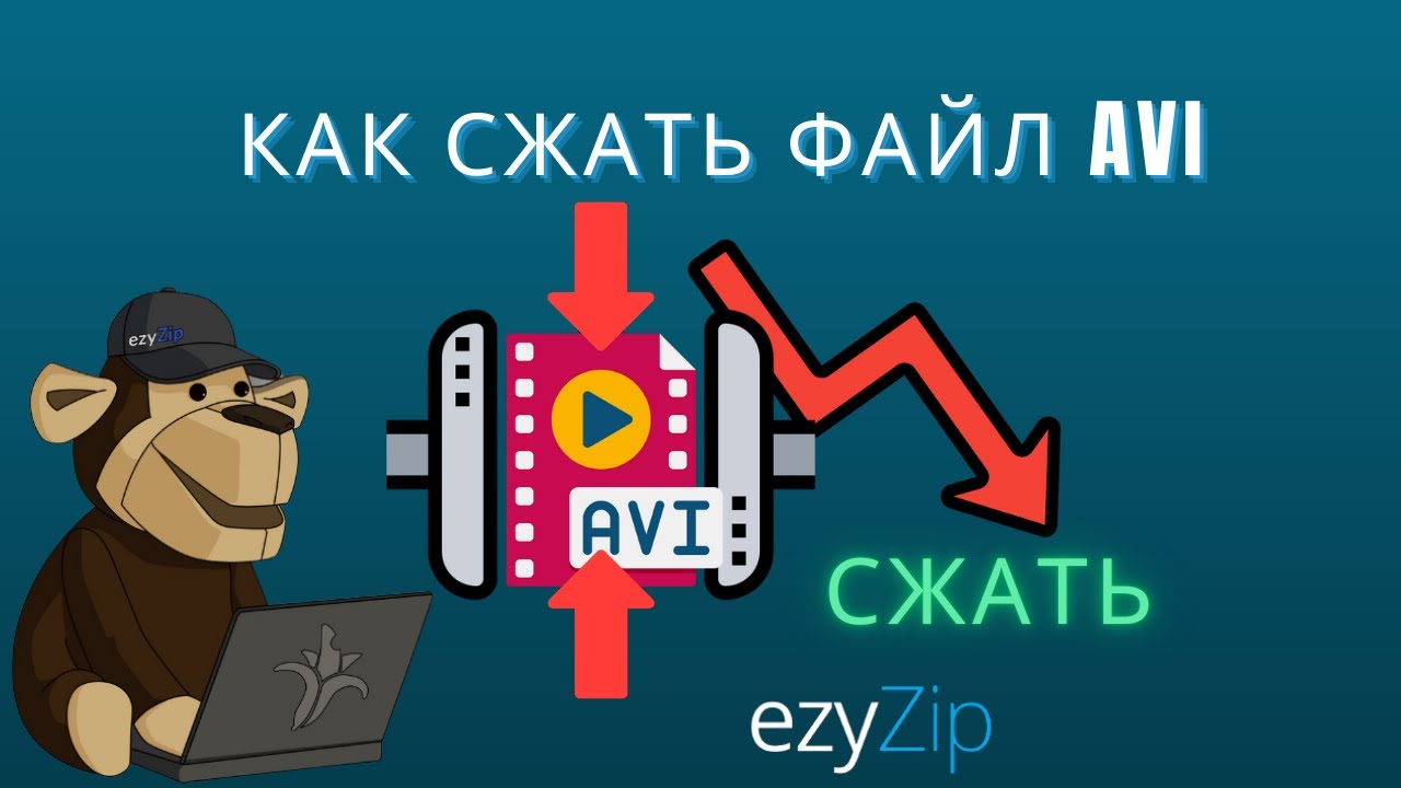 Уменьшите размер AVI онлайн! - ezyZip