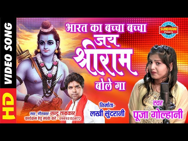 Mere Bharat Ka Bachcha bachcha Jai Shree Ram Bolega Lyrics In Hindi. मेरे भारत का बच्चा बच्चा जय ...