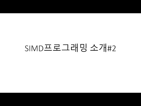 SIMD 프로그래밍 소개 #2 – yuchi's development