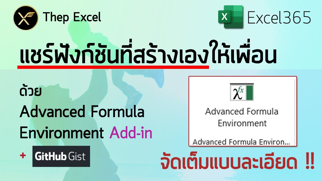 สรุปการใช้ LAMBDA ฟังก์ชันที่ใช้สร้างฟังก์ชันใน Excel 365 และผองเพื่อน - Thep Excel