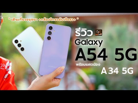 รีวิว Galaxy A54 5G ทริป 1 วันพาเที่ยวอยุธยา พร้อมแฝดน้อง Galaxy A34 5G | techfeedthai