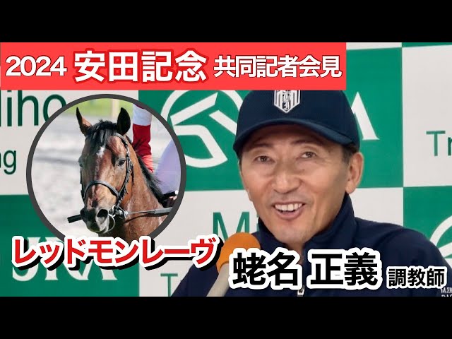 【動画】「昨年より磨きがかかってきた」末脚を武器にG1初制覇狙うレッドモンレーヴの蛯名正調教師…安田記念共同会見 - UMATOKU | 馬トク