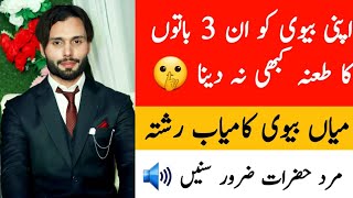 mian biwi kamyab rishta | mian fiaz ashraf talk about husband wife relation میاں بیوی کامیاب رشتہ