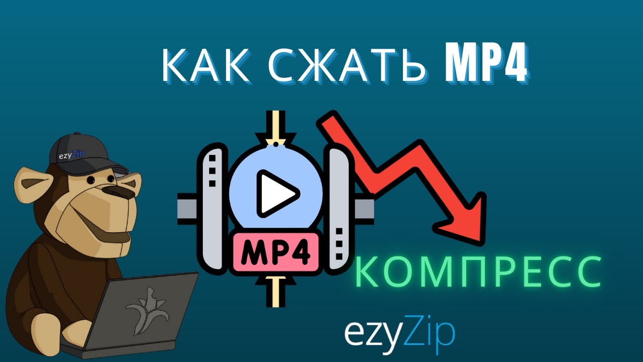 Уменьшите размер MP4 онлайн! - ezyZip