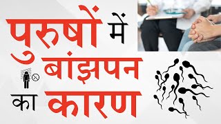 Causes of Male Infertility in Hindi | Why Infertility Occurs in Male