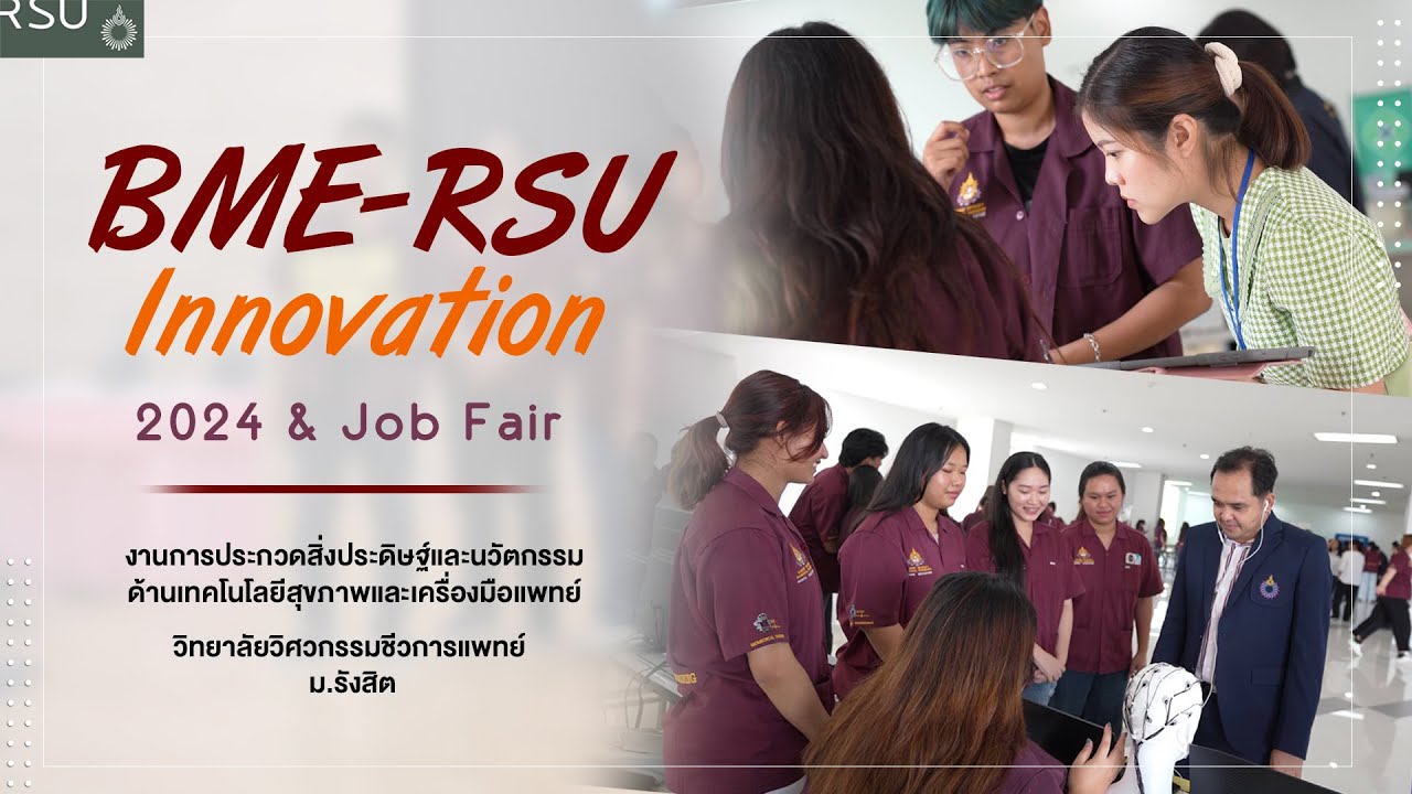 BME-RSU Innovation 2024 & Job Fair | วิทยาลัยวิศวกรรมชีวการแพทย์ ม.รังสิต - WISDOM MEDIA