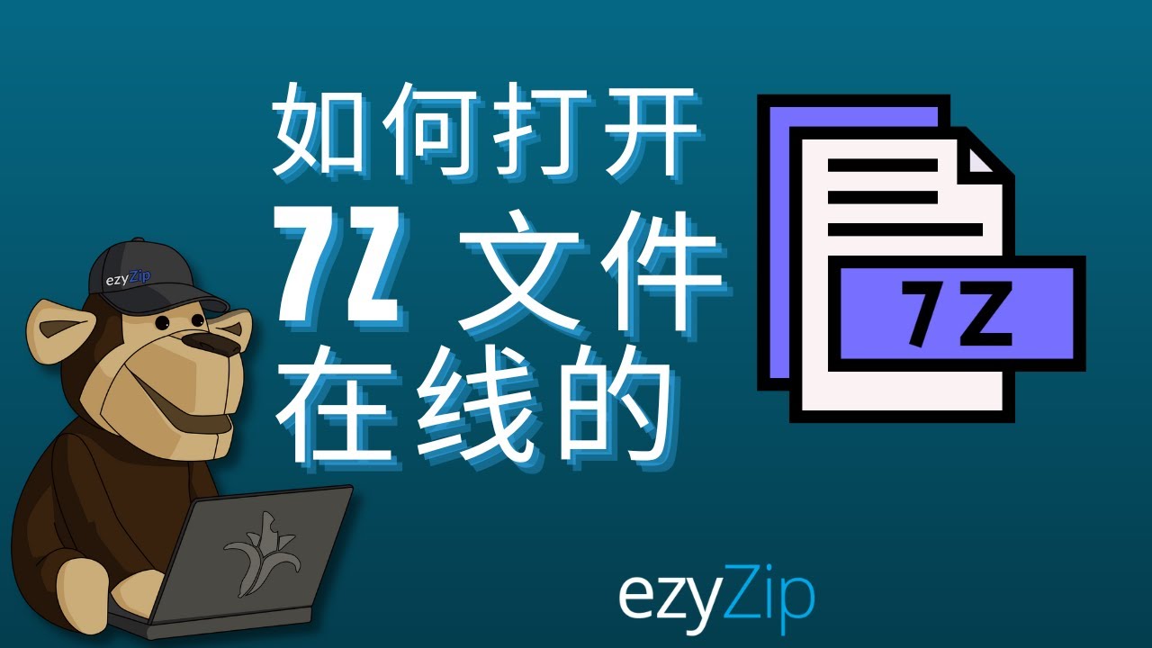 在线解压7Z文件。快速、安全、免费！ - ezyZip