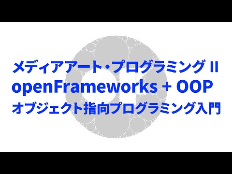 yoppa org – openFrameworks + OOP – オブジェクト指向プログラミング入門