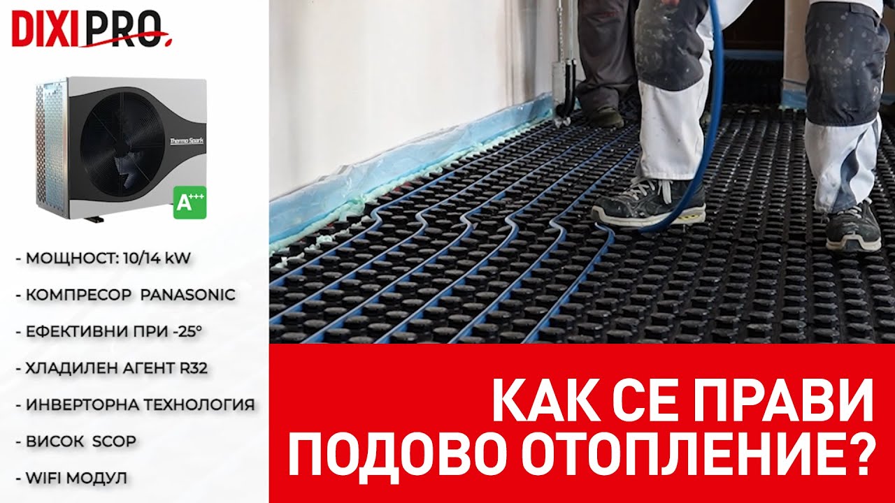 Как се прави подово отопление? | Otoplenie.eu