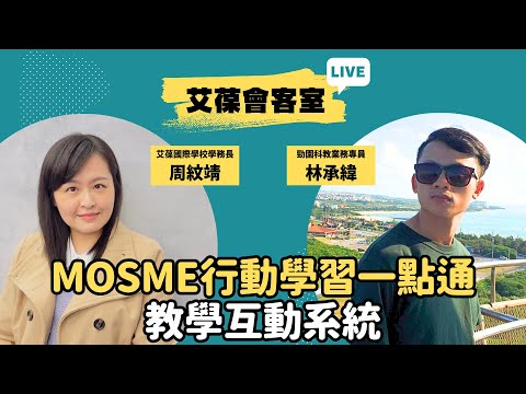 MOSME行動學習一點通 教學互動系統 - 勁園科教業務專員 林承緯、艾葆國際學校學務長 周紋靖 | IPOE艾葆科技誌