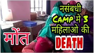 नसबंदी के बाद 3 महिलाओं की मोंत के क्या कारण रहे होंगे || Samadhan Doctor
