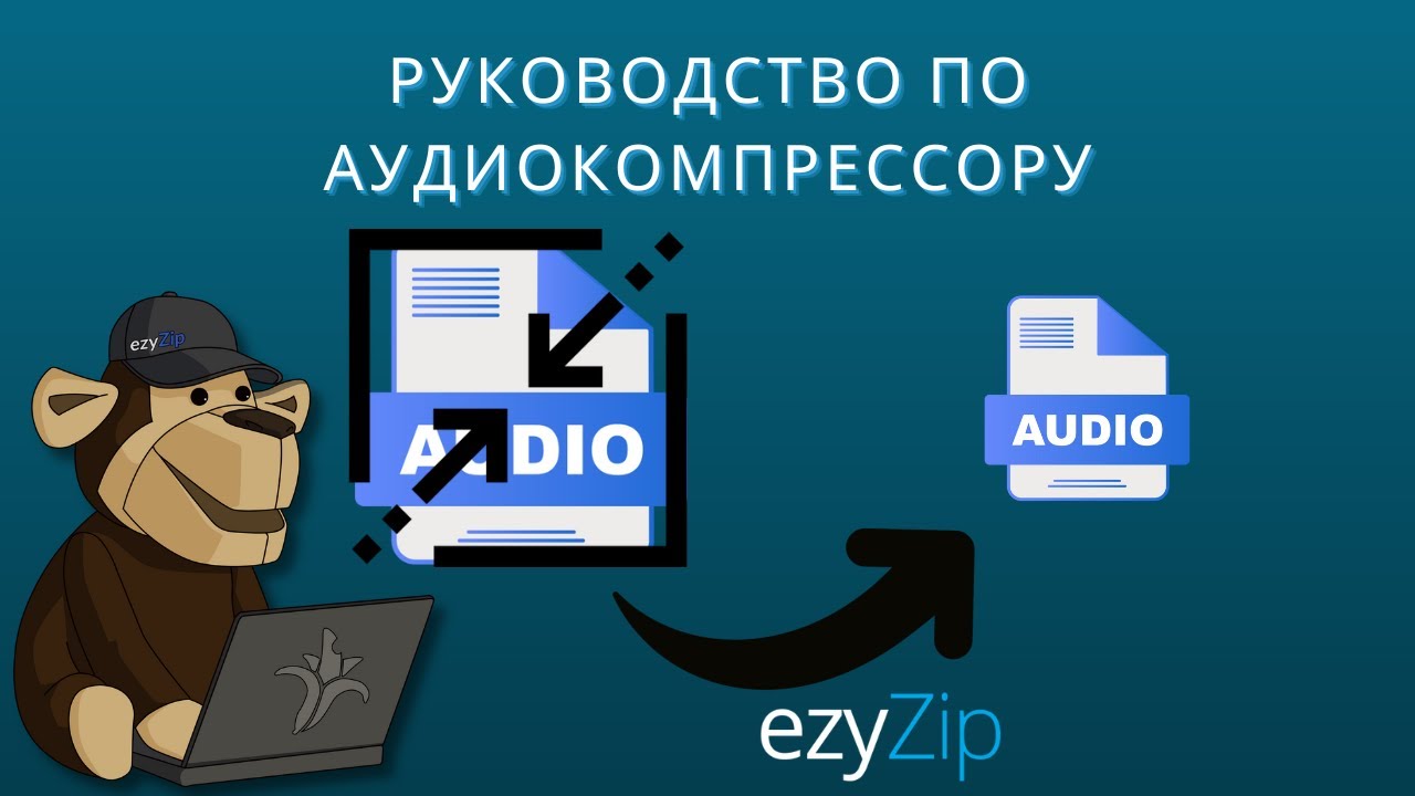 Уменьшите размер AUDIO онлайн! - ezyZip
