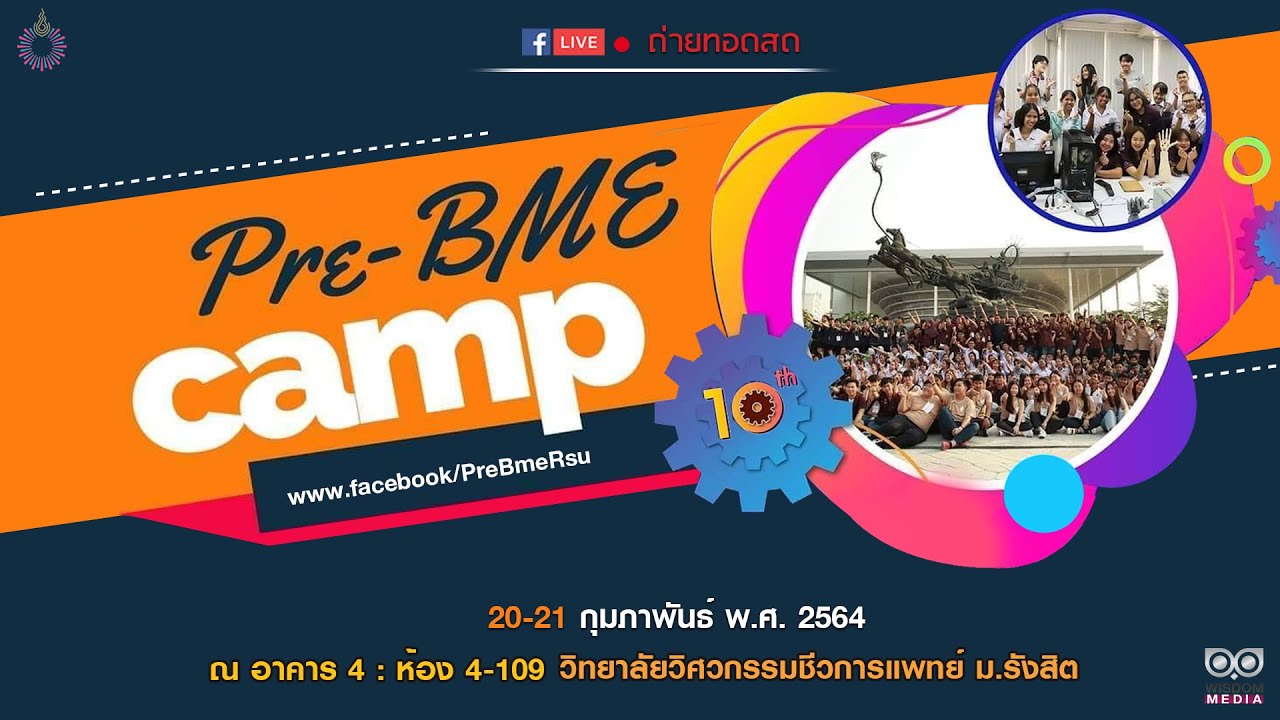 ม.รังสิต เปิดค่าย Pre BME-RSU #10 - WISDOM MEDIA