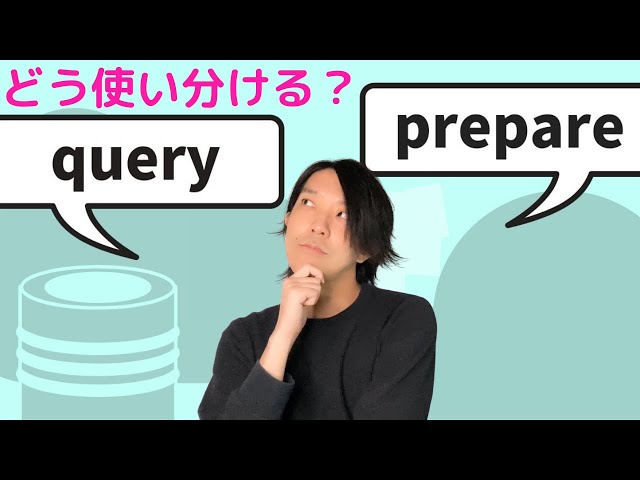 query、prepare、executeはどう使い分ける？