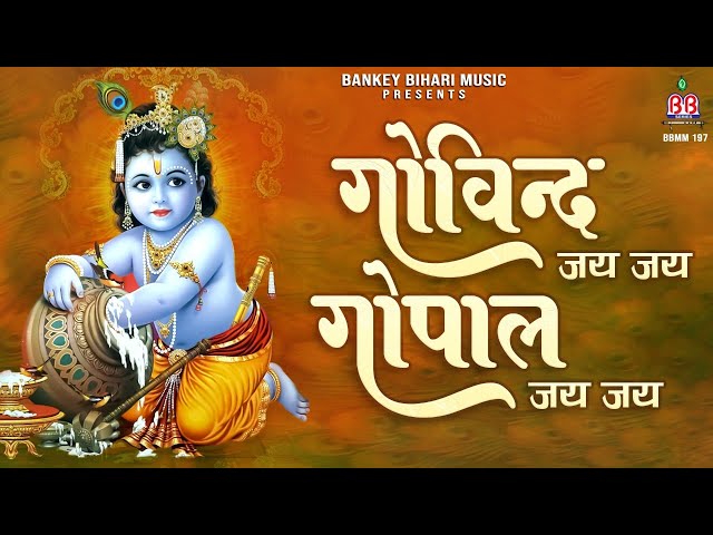 Govind Jai Jai Gopal Jai Jai Lyrics In Hindi. गोविन्द जय जय गोपाल जय जय भजन लिरिक्स