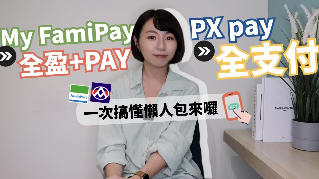 全聯行動支付一次看！PX Pay、全支付、Apple Pay、Google Pay、台灣行動支付全攻略