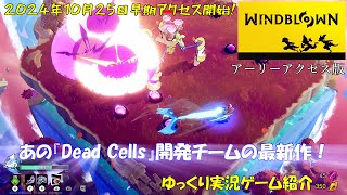 【Windblown】あのDead Cells開発チームの最新作！早期アクセス版 - 偏った趣味全開なゲームを紹介するT先輩の部屋（まるで英語の直訳）
