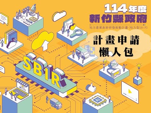 114年度新竹縣地方型SBIR收件時間提醒！ – 新竹縣地方型SBIR