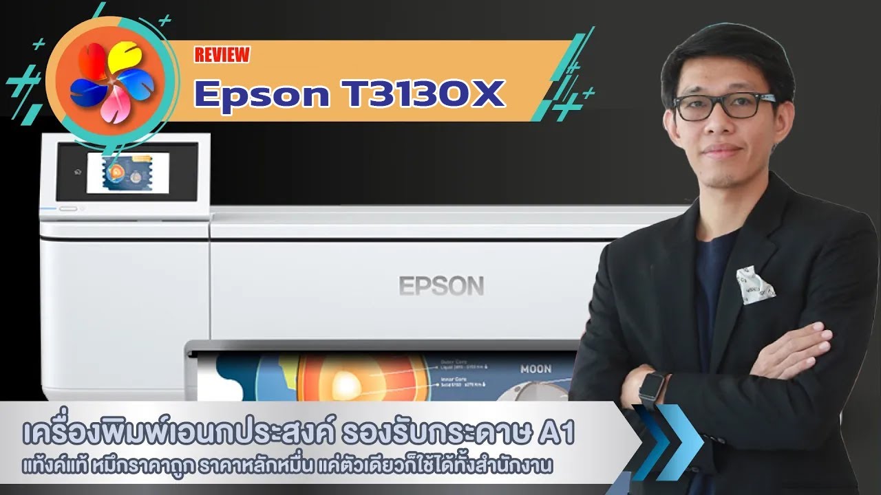 คู่มือการใช้งาน เครื่องพิมพ์ Epson T3130x / F530 แนะนำ ติดตั้งเครื่อง/โปรแกรม