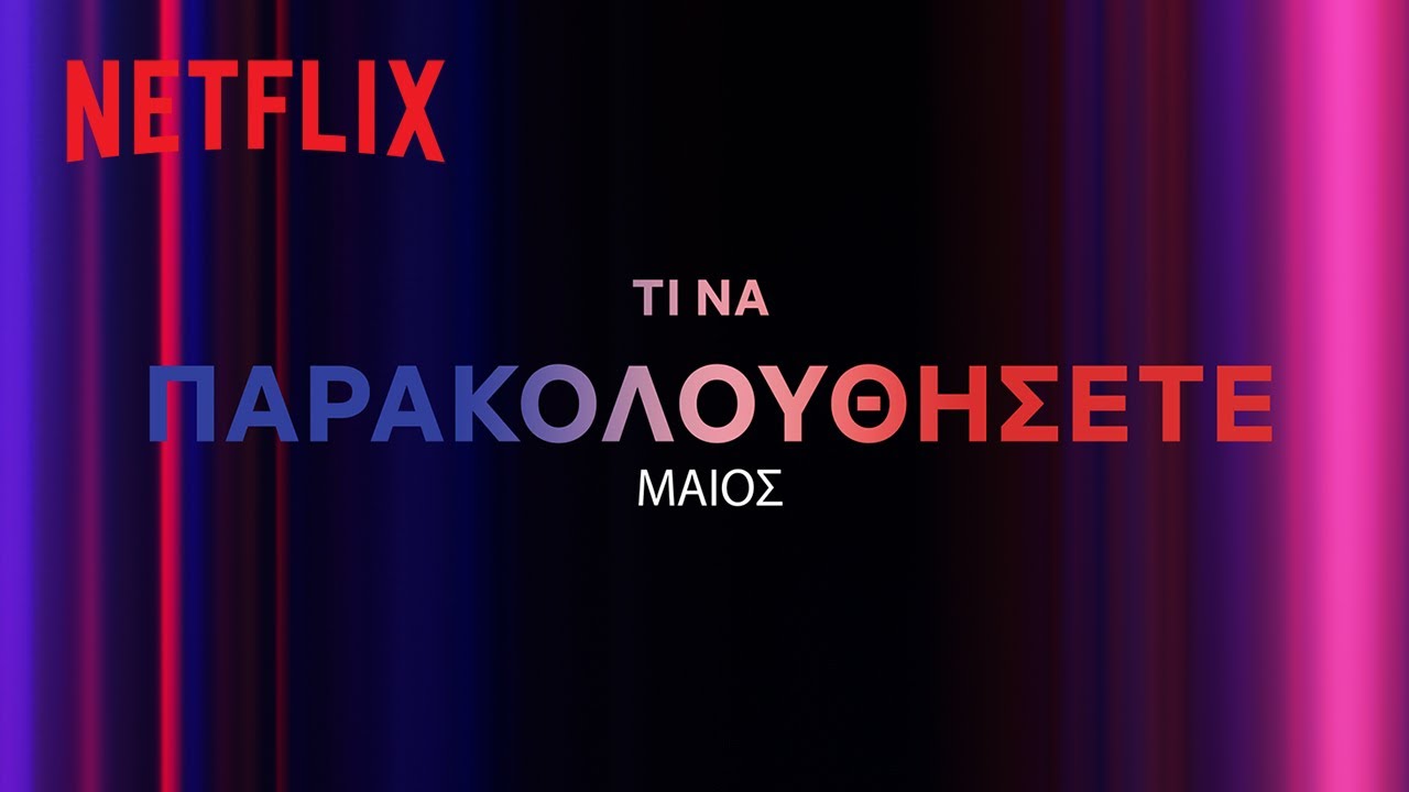 (Βίντεο) Φοβερές όλες οι νέες κυκλοφορίες του Netflix Ελλάδας για τον Μάιο 2024 - Techmaniacs