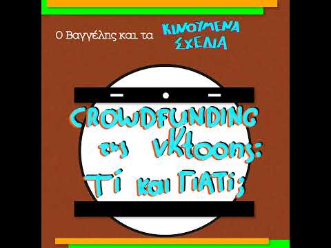 Podcast: η καμπάνια crowdfunding της vktoons – vktoons