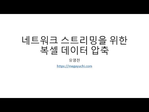 네트워크 스트리밍을 위한 복셀 데이터 압축 – yuchi's development