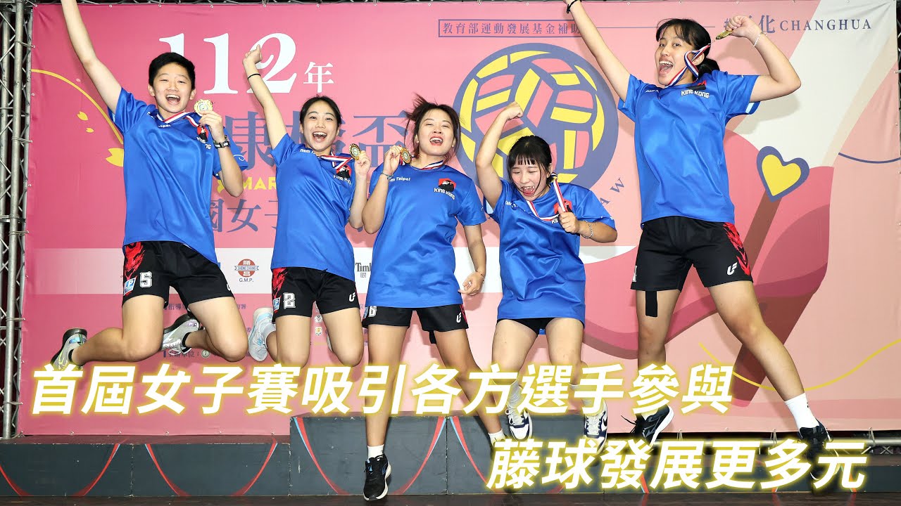 《藤球》首屆女子藤球賽賽圓滿落幕 打造多元平台盼發展更寬廣 – WOWSight