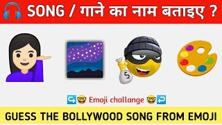 Guess The Bollywood Song by Emoji | Emoji Paheliyan in Hindi with Answer | Paheliyan Challange