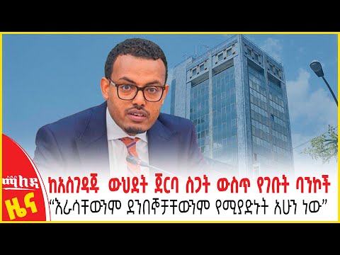 ከአስገዳጁ ውህደት ጀርባ ስጋት ውስጥ የገቡት ባንኮች | “እራሳቸውንም ደንበኞቻቸውንም የሚያድኑት አሁን ነው” | Addis Maleda | Ethiopia