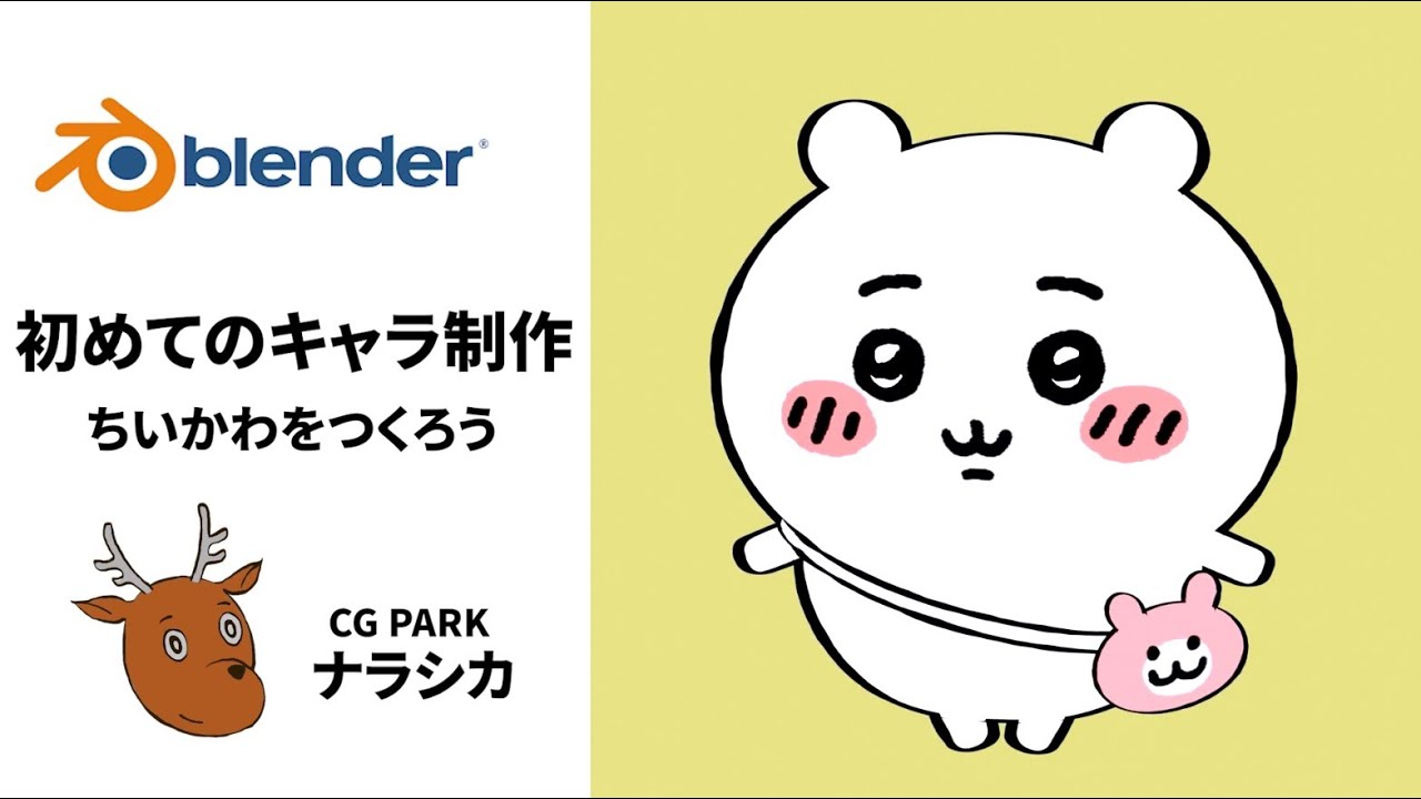 blenderでちいかわをつくる！ / CG PARKさん - AE study memo
