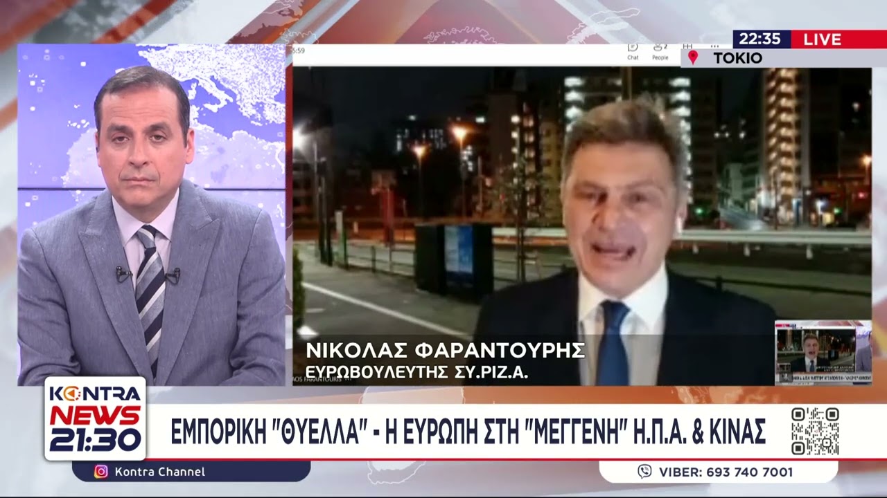 Ο ευρωβουλευτής Νικόλας Φαραντούρης απευθείας από το Τόκυο στο KONTRA | eReportaz