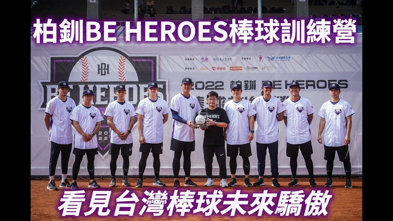 《棒球》柏釧BE HEROES棒球訓練營 看見台灣棒球未來驕傲 – WOWSight