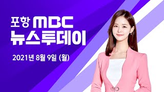 뉴스투데이 - 포항MBC