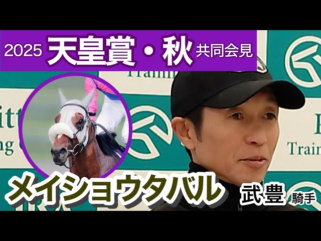 【動画】「秋の天皇賞を逃げ切る馬というのは…」メイショウタバルの武豊騎手…天皇賞秋共同会見 - UMATOKU | 馬トク