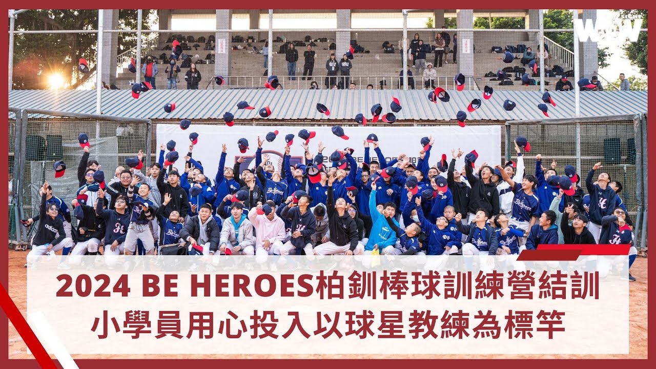 《棒球》2024 BE HEROES柏釧棒球訓練營結訓 小學員用心投入以球星教練為標竿 – WOWSight