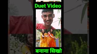 Youtube Shorts पर Duet video बनाना सीखे | Duet video kaise banaye / Duet shorts #shorts #short #duet