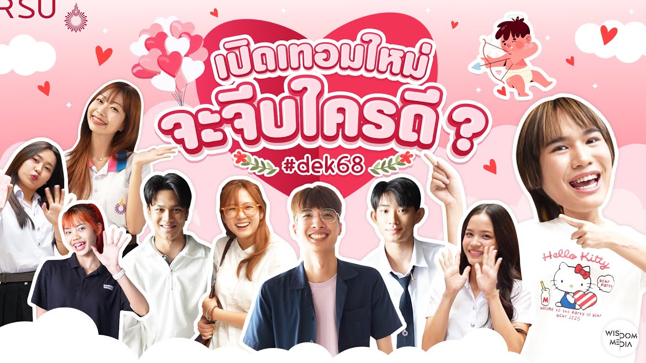 เปิดเทอมจะจีบใครดี ? #Dek68 - WISDOM MEDIA
